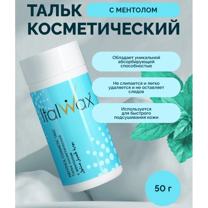 Купить ItalWax тальк косметический с ментолом (50 гр) - на Dizion.ru